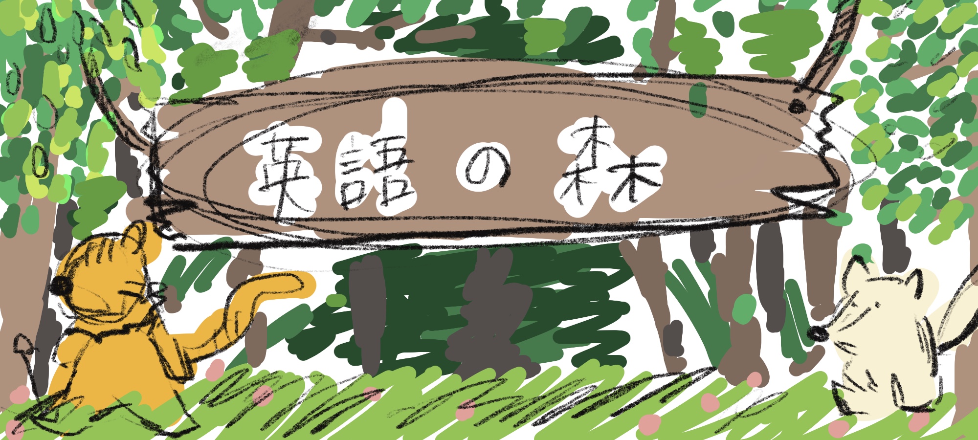 エイゴの森の歩き方｜eigo mori